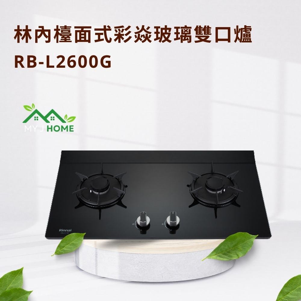 【My J Home】 林內RB-L2600G檯面式彩焱玻璃雙口爐※含運費不含安裝※ | 蝦皮購物