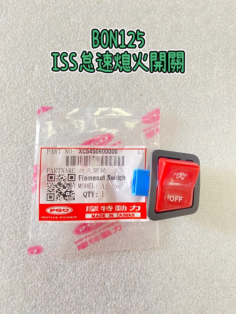 PGO正廠零件 BON怠速熄火開關 熄火開關 BON125 ISS開關 BON怠速開關 BON熄火開關 | 蝦皮購物