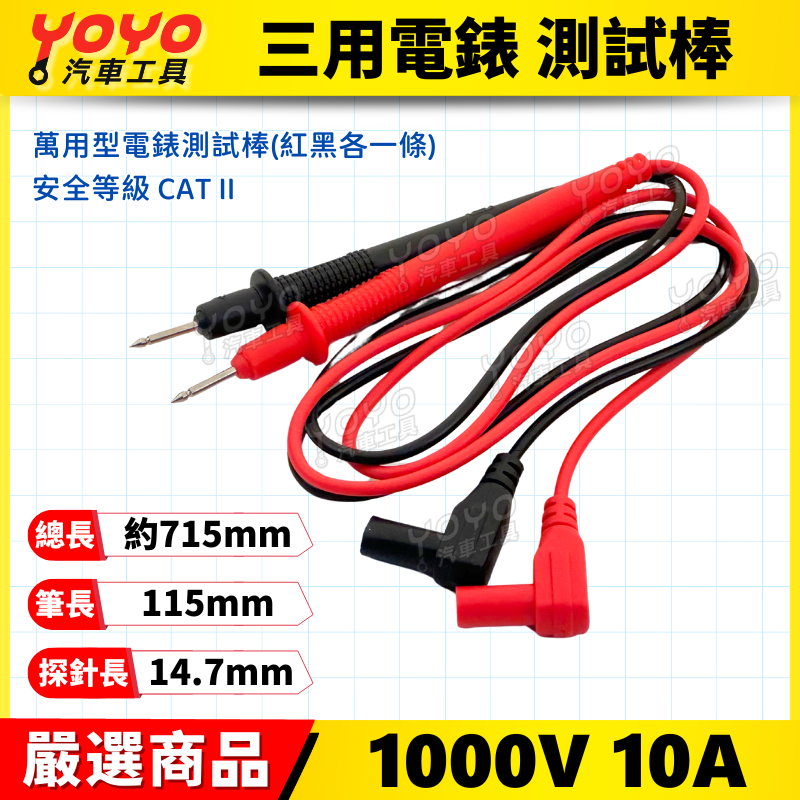 【YOYO汽車工具】三用電錶 共用測試線組 三用電表 探測棒 探測針 測試棒 萬用表筆 1000V 10JTC 6008 | 蝦皮購物