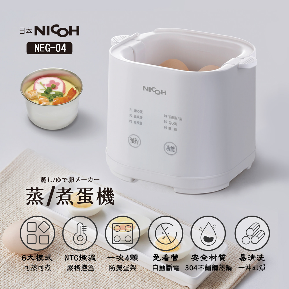 日本NICOH蒸煮蛋機NEG-04送機能衣 | 蝦皮購物