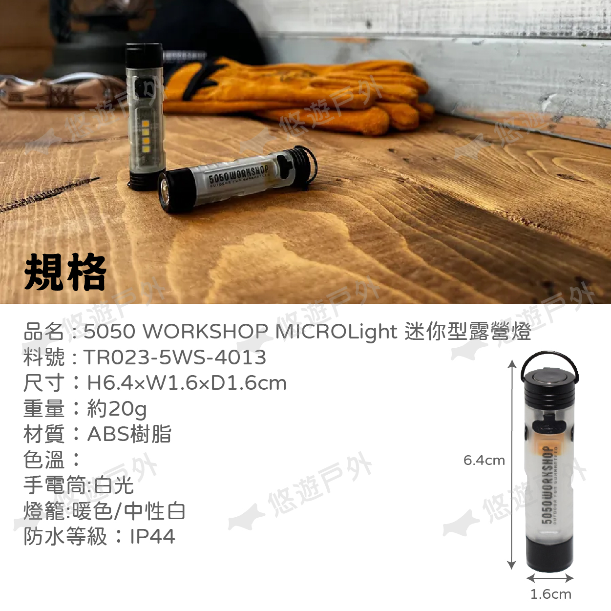 【5050WORKSHOP】 MICROLight 迷你型露營燈 TR023-5WS-4013 登山 露營 悠遊戶外 | 蝦皮購物