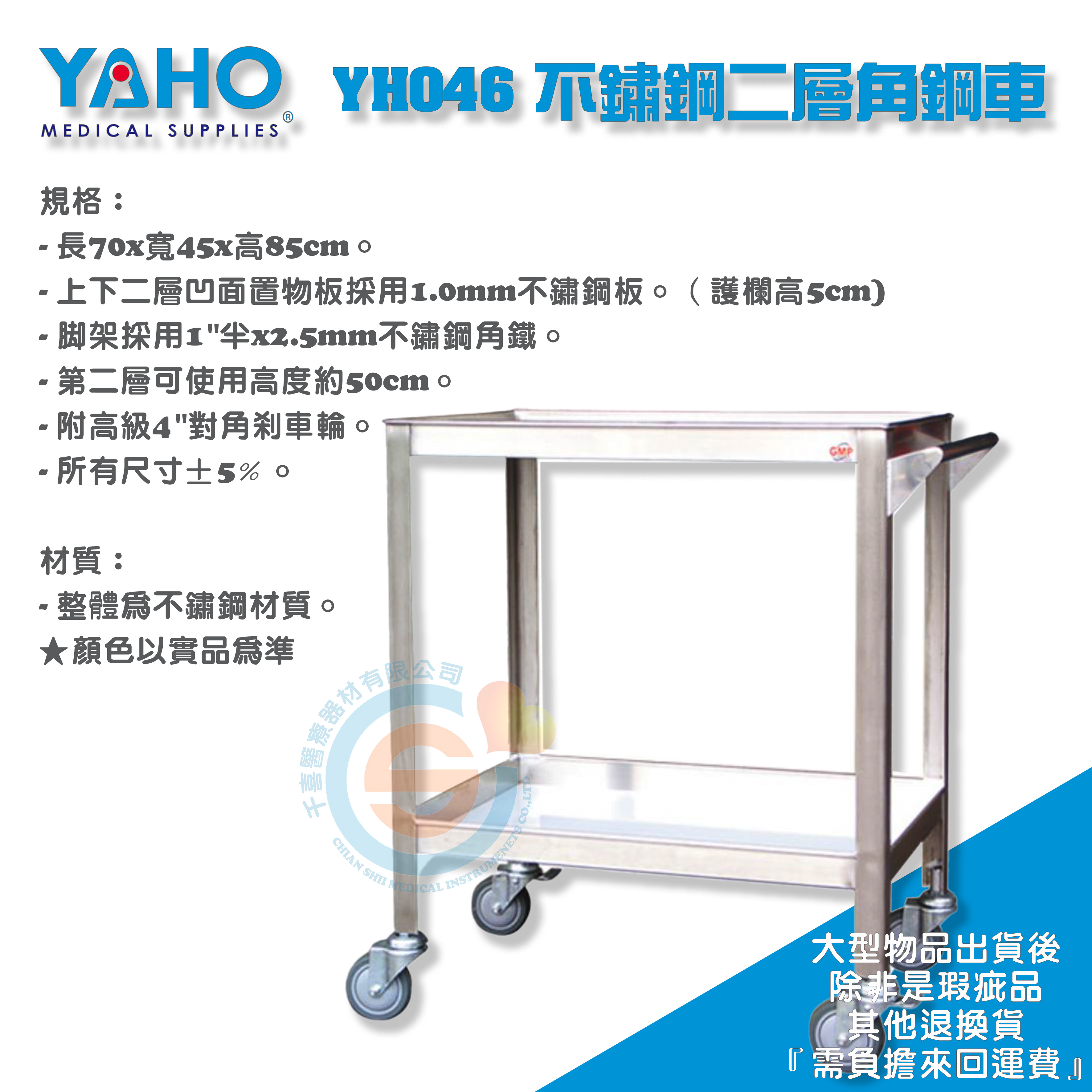 YAHO 耀宏 YH046 二層角鋼車 醫療車 治療車 醫療推車 醫院 推車 不鏽鋼 治療推車 | 蝦皮購物