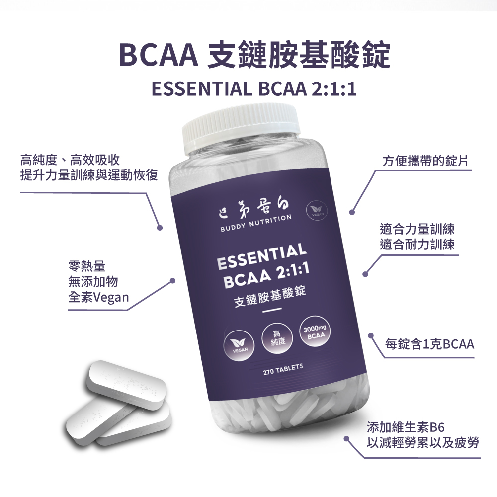 [台灣 巴弟蛋白] BCAA片 支鏈氨基酸錠 270錠裝 胺基酸片 2:1:1 Tablets 全素 Vegan 純素 | 蝦皮購物