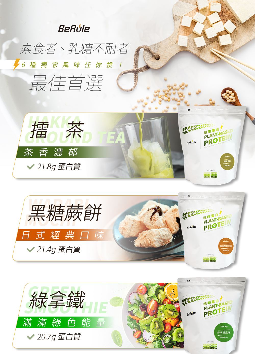 【BeRule】 植物蛋白粉系列1000g(香蕉燕麥奶/擂茶/黑糖蕨餅/綠拿鐵/堅果可可/抹茶) | 蝦皮購物