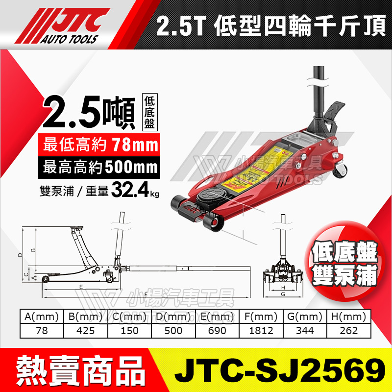 【小楊汽車工具】現貨免運 JTC SJ2569 2.5T 超低底盤千斤頂 低型四輪千斤頂 2.5噸 超低 低底盤 千斤頂 | 蝦皮購物