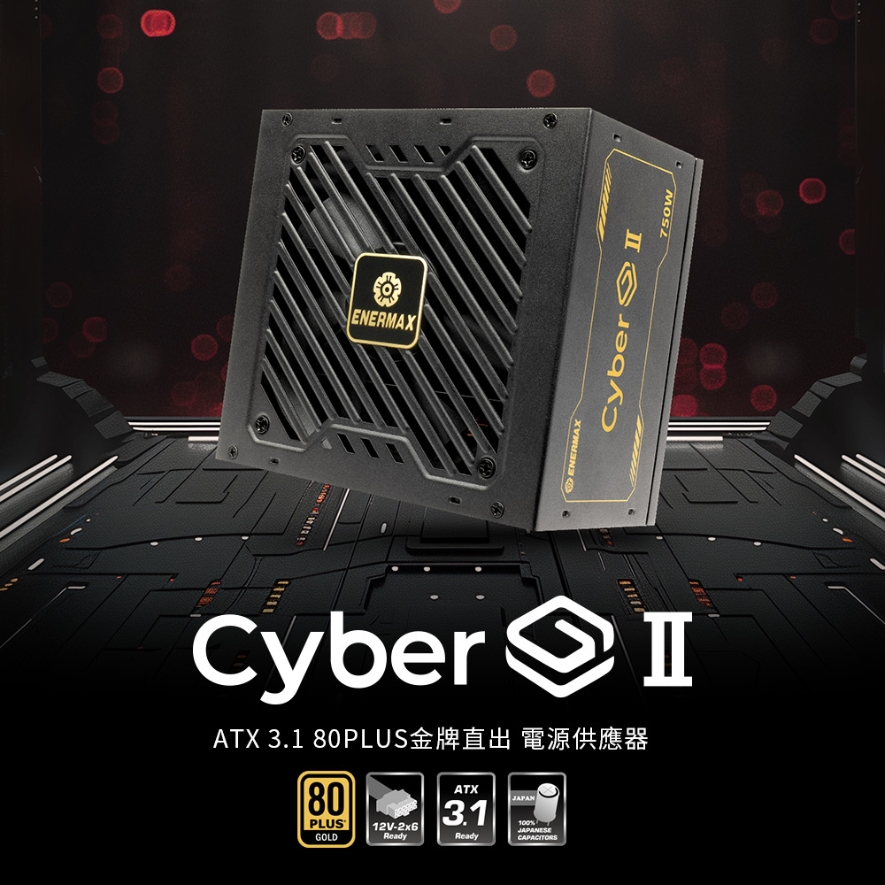 ENERMAX保銳 CyberG II 750W ATX 3.1/80PLUS金牌/直出線/電源供應器/崇時電腦 | 蝦皮購物