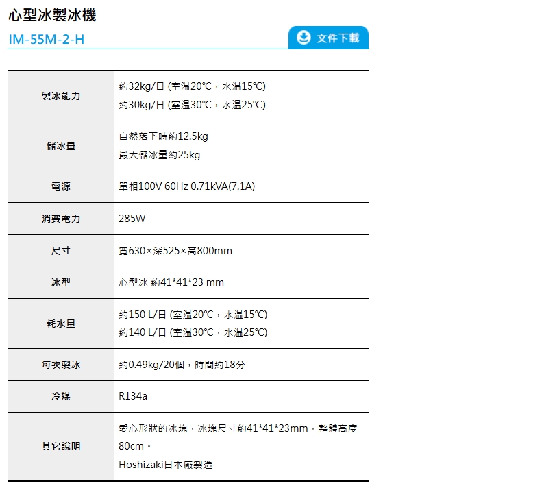 【免運費】日本企鵝 Hoshizaki 心型冰製冰機 IM-55M-2-H 含二次安裝 保固兩年 | 蝦皮購物