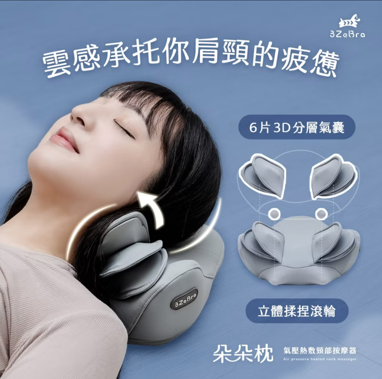 【領券折100元 3C博士】3ZeBra 朵朵枕 氣壓熱敷頸部按摩器 脖頸按摩 脖子按摩 脖子痛 頸部放鬆 牽引 頸部拉 | 蝦皮購物