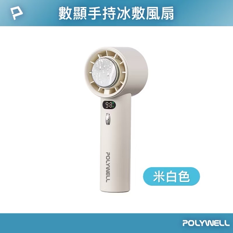 【購狂生活】POLYWELL 數顯手持冰敷風扇 100段風速 手持風扇 充電風扇 冷敷降溫 寶利威爾 制冷風扇 | 蝦皮購物
