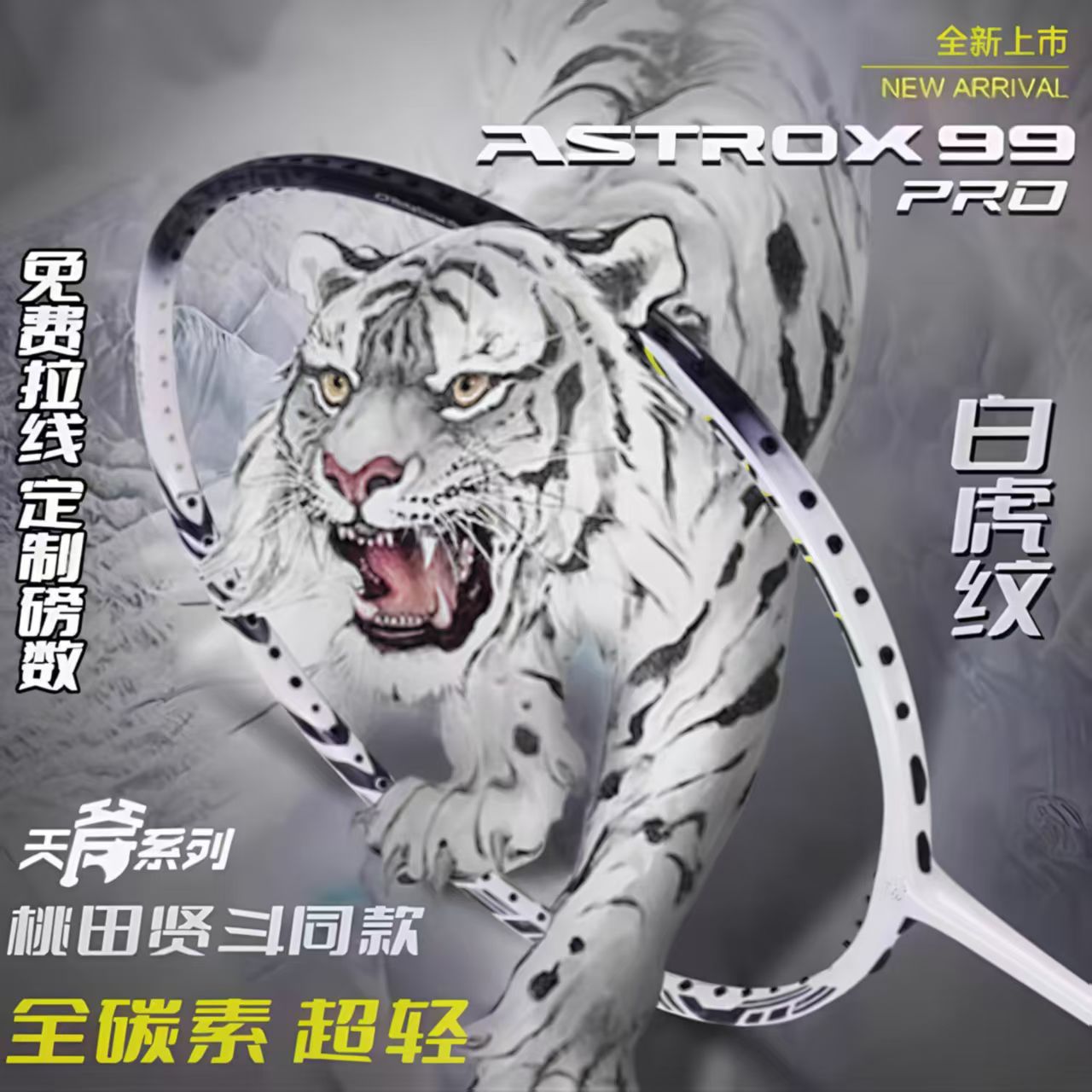 【免運-YY高定】單拍 全碳素4UG5 超轻 耐打 进攻型 天斧99pro 白虎纹 高端定制 | 蝦皮購物