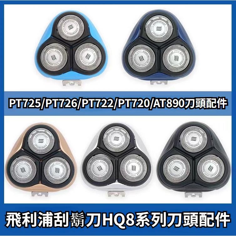 飛利浦電動刮鬍刀HQ8系列刀頭 PT726 AT800 PT725 AT750 PT739 PT860 刮鬍刀 飛利浦 | 蝦皮購物