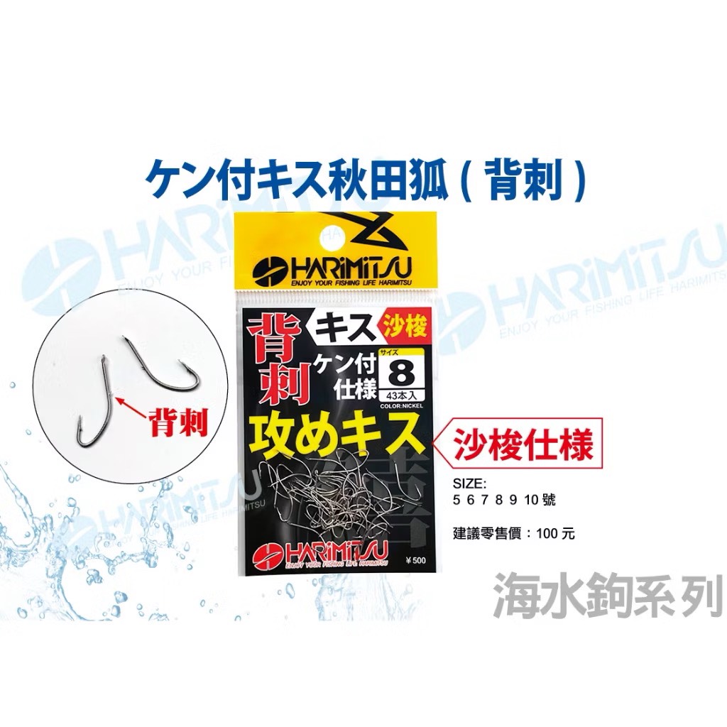 台灣現貨釣具屋- 泉宏 HARIMITSU ケン付キス秋田狐( 背刺) 沙梭鉤 沙梭仕樣 釣魚配件 | 蝦皮購物