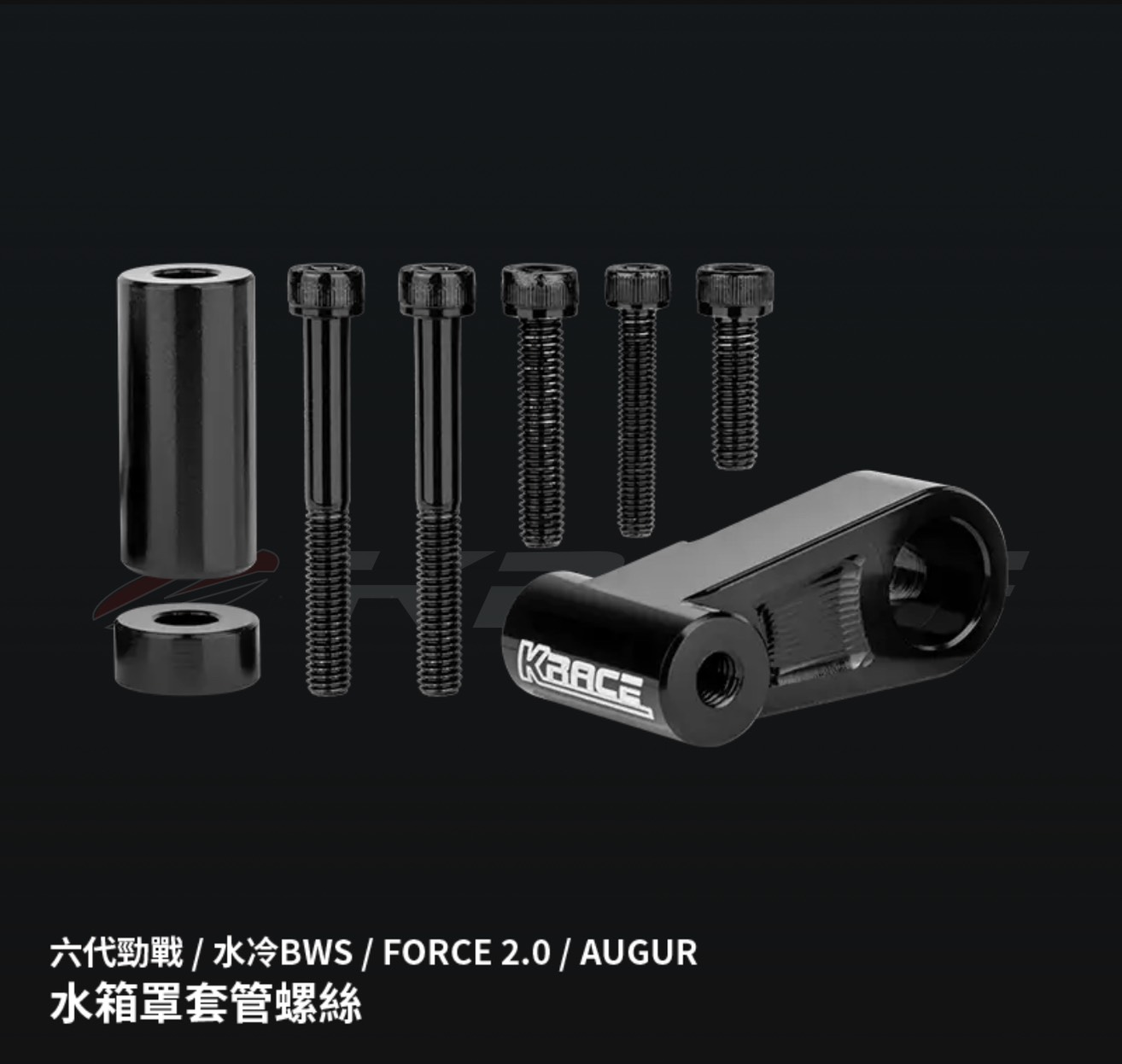 【見發機車精品】凱銳斯KRACE 水箱護罩套管組 FORCE 曼巴 SMAX JETSL DRG 六代勁戰 水冷B | 蝦皮購物