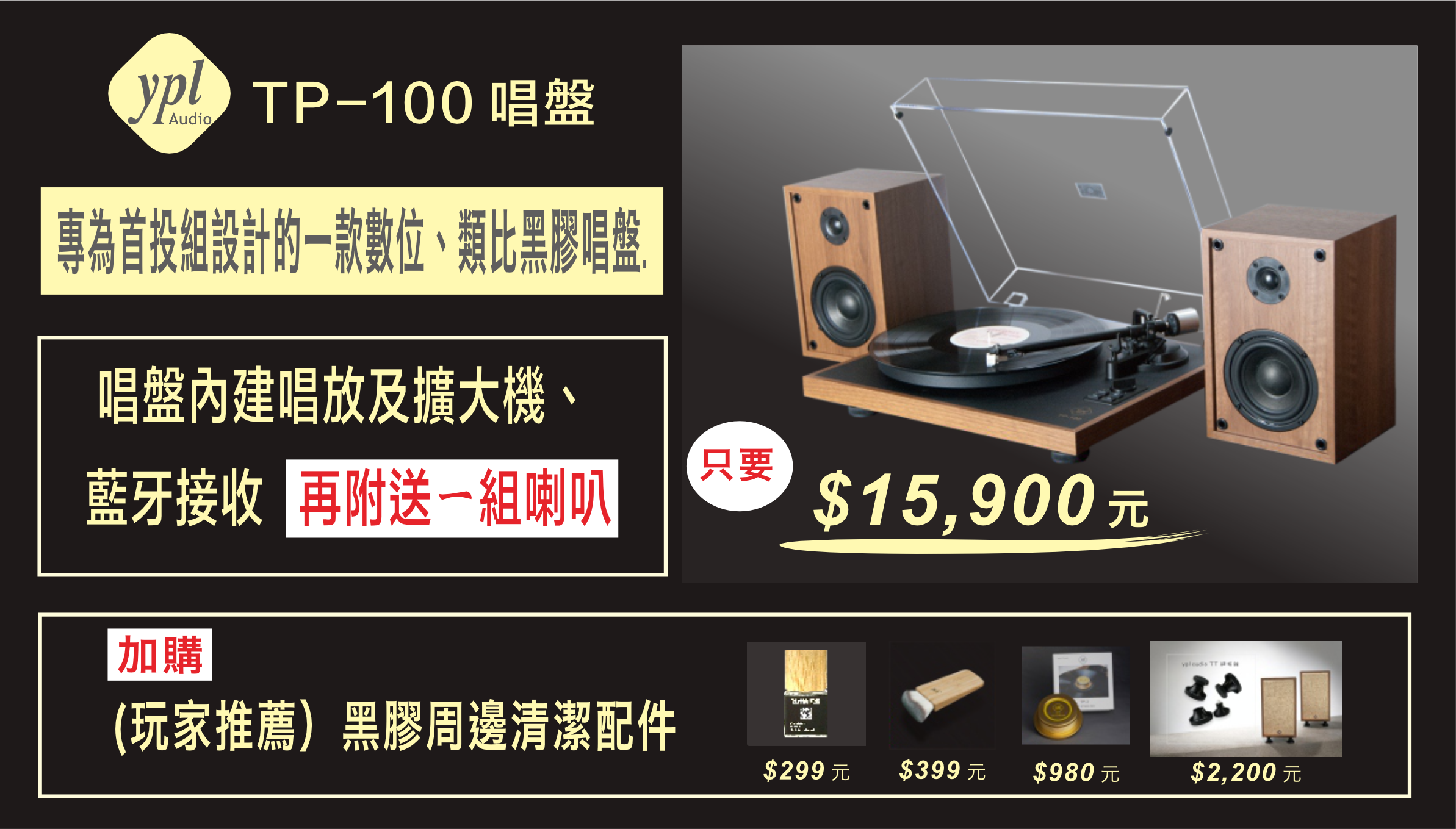 【台灣音譜利】YPL-AUDIO TP-100唱盤配有MM唱針及內建唱放/擴大機/藍牙接收再送一對喇叭 | 蝦皮購物