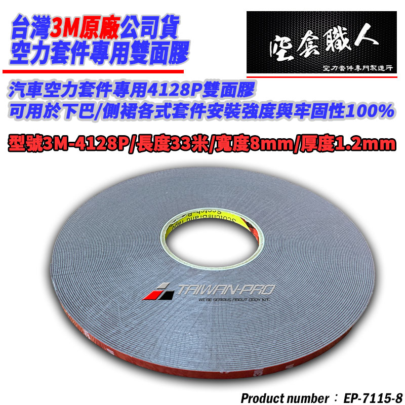 3M 公司貨 雙面膠 4128P GT-7130 GT-7120 下巴 側裙尾翼 改裝 超黏3M雙面膠 汽車專用 雙面膠 | 蝦皮購物