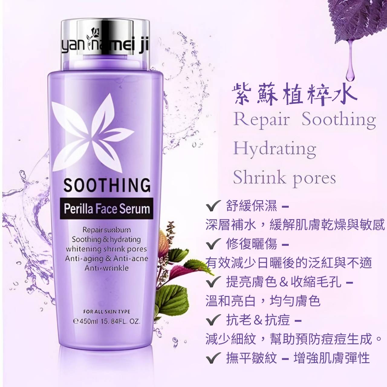 【現貨】Yan Namei Ji 紫蘇淨透精華水 平衡紫蘇精華水 毛孔收縮 補水高保溼 亮白紫蘇精華水 450ML | 蝦皮購物
