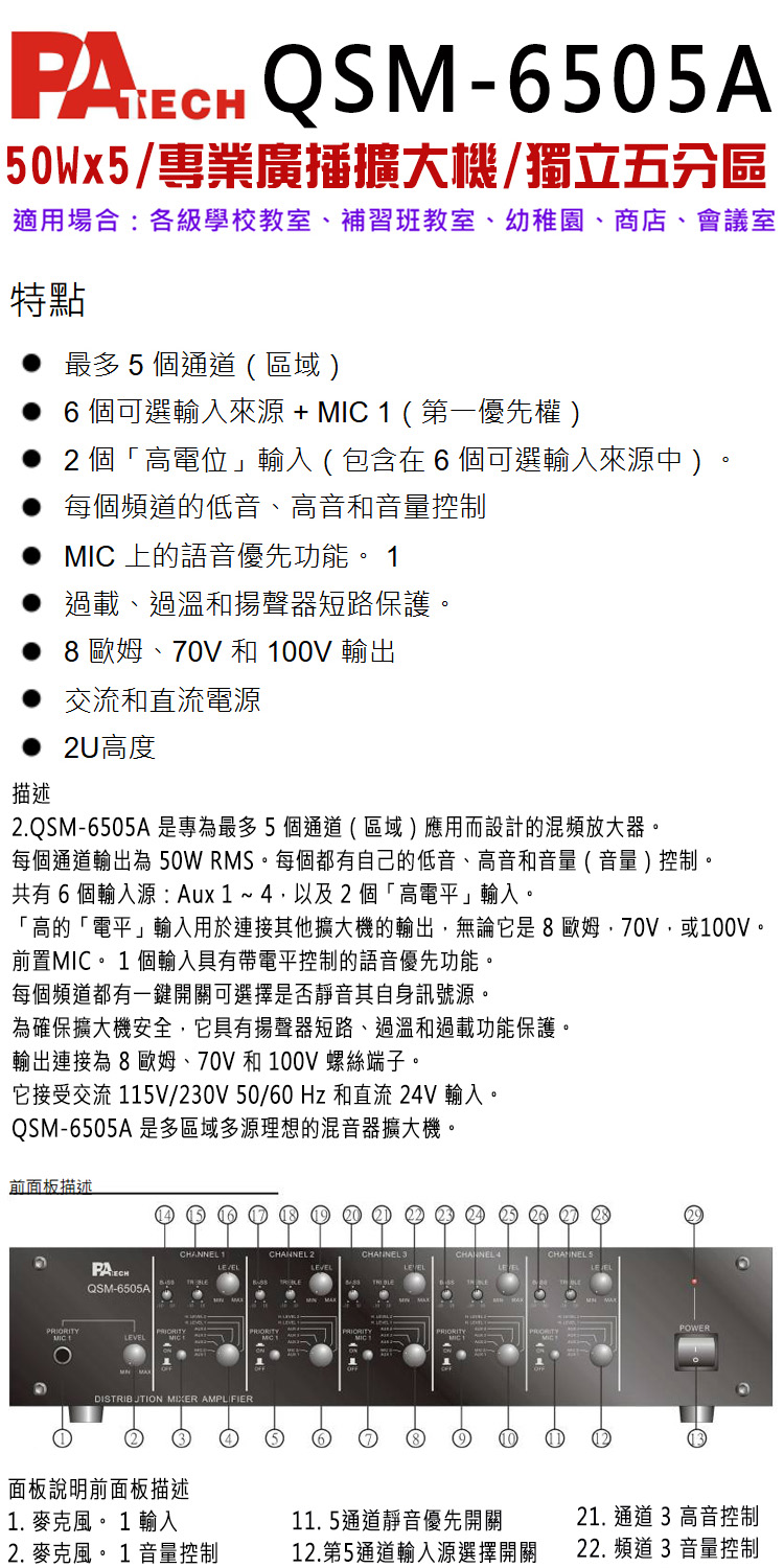 【PA TECH】QSM-6505A 商用擴大機 獨立5分區工程擴大機 (有發票) 下單前請先聊聊詢問 | 蝦皮購物
