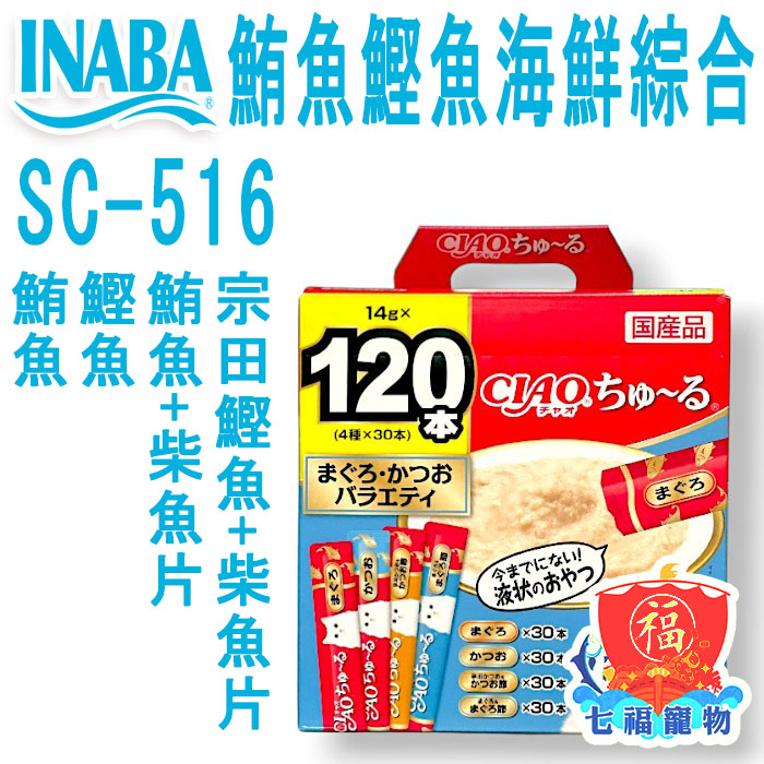 日本 CIAO 啾嚕肉泥 鮪魚鰹魚海鮮綜合組 14g*120入 SC-216 貓肉泥 肉泥 FU7286 七福寵物 | 蝦皮購物