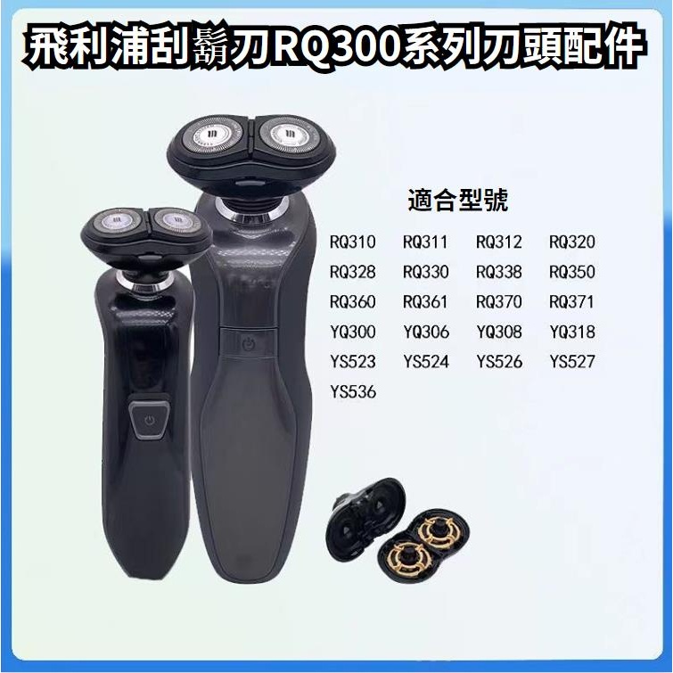 飛利浦電動刮鬍刀RQ300系列刀頭配件 RQ310 RQ330 RQ370 YQ300 刮鬍刀 飛利浦 剃鬚刀 刮鬍機 | 蝦皮購物