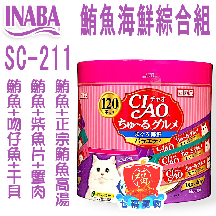 日本CIAO啾嚕肉泥 SC-211 超級滿腹美味組合 (鮪魚海鮮口味) 120入 貓肉泥 貓零食 FU7287 七福寵物 | 蝦皮購物