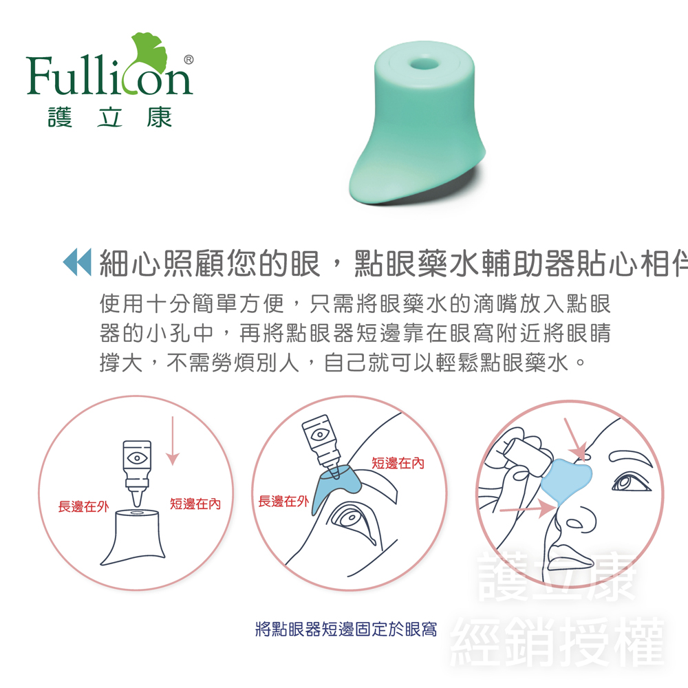 【Fullicon護立康】點眼藥水輔助器(2入裝) (MS003) | 蝦皮購物