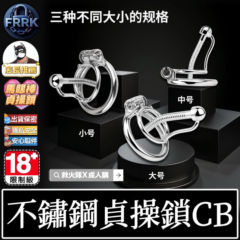 救火隊🔥【電子發票 隔日到貨】FRRK-3238 不鏽鋼貞操鎖 西洋劍導管貞操鎖 馬眼貞操鎖CB Gay同志SM調教 | 蝦皮購物