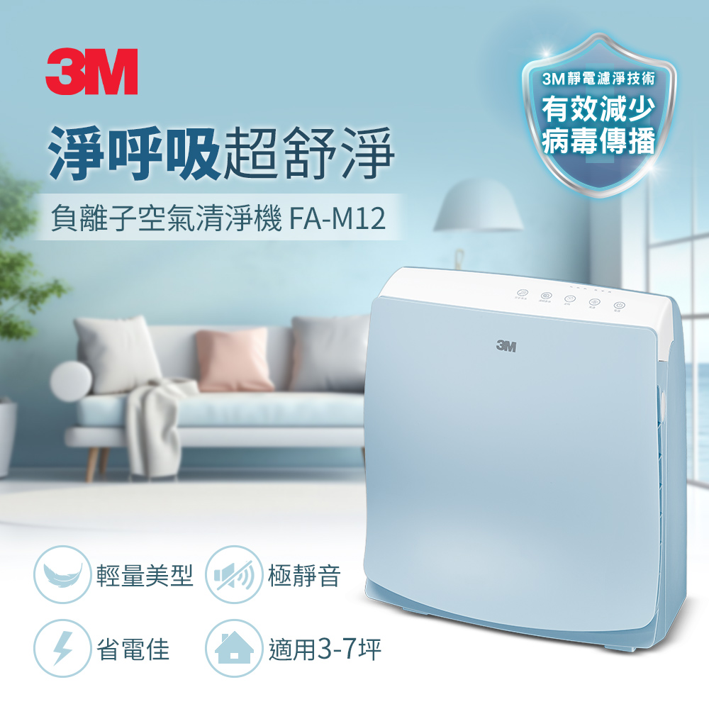 3M FA-M12 淨呼吸空氣清淨機-6坪 | 蝦皮購物