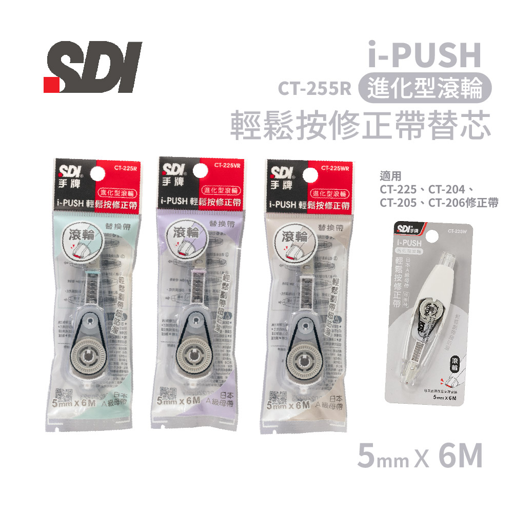 【金兔子事務所】現貨⚡秒發 手牌SDI CT-225 i-PUSH 輕鬆按修正帶 進化型滾輪 5mm 立可帶/替換帶 | 蝦皮購物