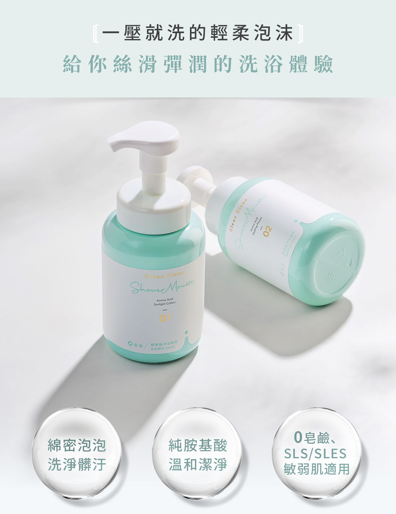 cleanclean淨淨 胺基酸沐浴慕斯 02號 療癒花語600ml 效期2028/02/25 | 蝦皮購物