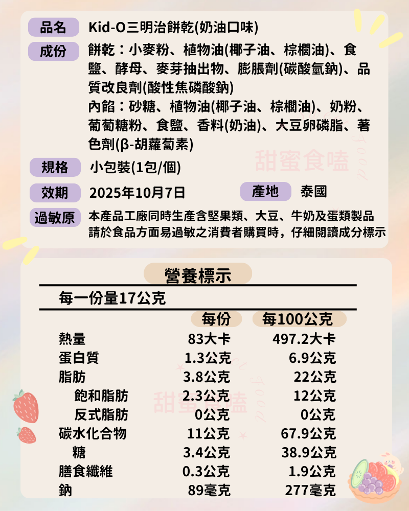Kid-O 日清奶油三明治 拆賣單包17g 奶油餅乾 夾心餅乾 COSTCO 好市多代購『甜蜜食嗑』現貨 免運 發票 | 蝦皮購物