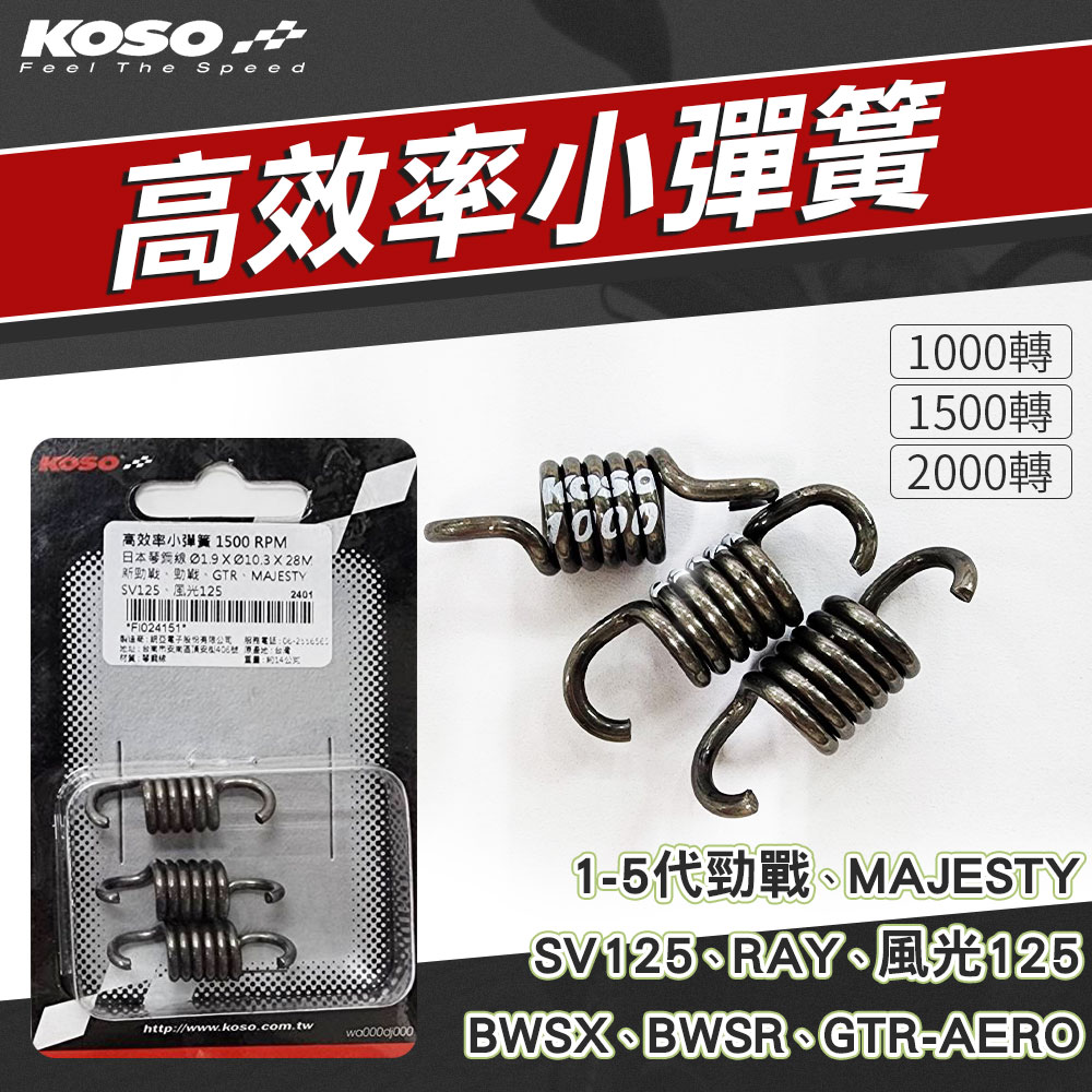 【免運 經久耐用】KOSO｜離合器小彈簧 離合器彈簧 適用 勁戰 GTR BWSX 新勁戰 五代戰 BWSR RAY | 蝦皮購物