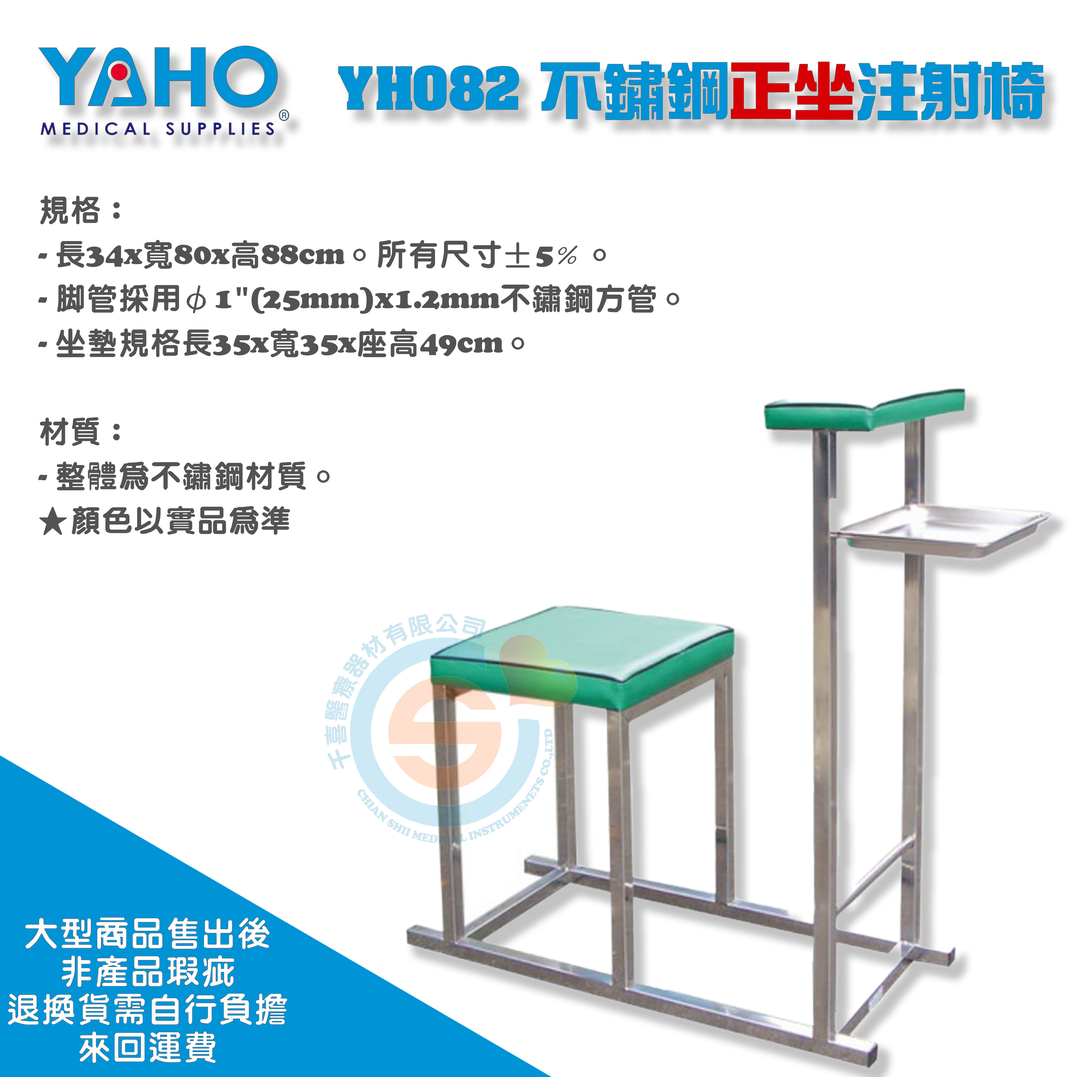 YAHO 耀宏 YH081 不鏽鋼側坐注射椅 YH082 不鏽鋼正坐注射椅 診所 醫院 緊急救護 注射椅 注射室椅子 | 蝦皮購物
