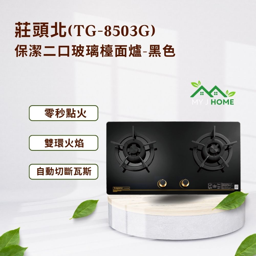 【My J Home】 莊頭北TG-8503GB(W)保潔二口玻璃檯面爐 ※含運費不含安裝※ | 蝦皮購物