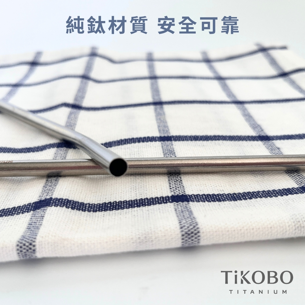 【TiKOBO 鈦工坊】純鈦彎式吸管 6mm 原色 附贈專用吸管清潔刷 純鈦吸管 環保吸管 飲料吸管 鈦吸管 外出吸管 | 蝦皮購物