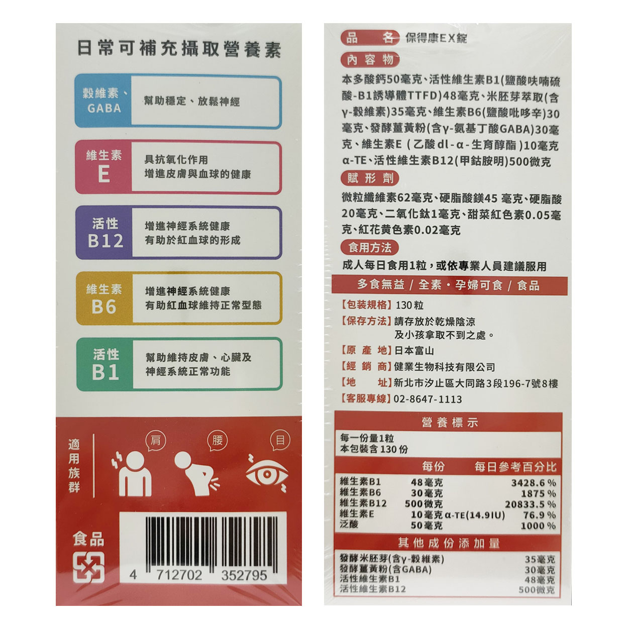 【保得康】保得康 EX錠 (60粒/130粒) 穀維素 GABA B12 全素可食｜全球藥局 | 蝦皮購物