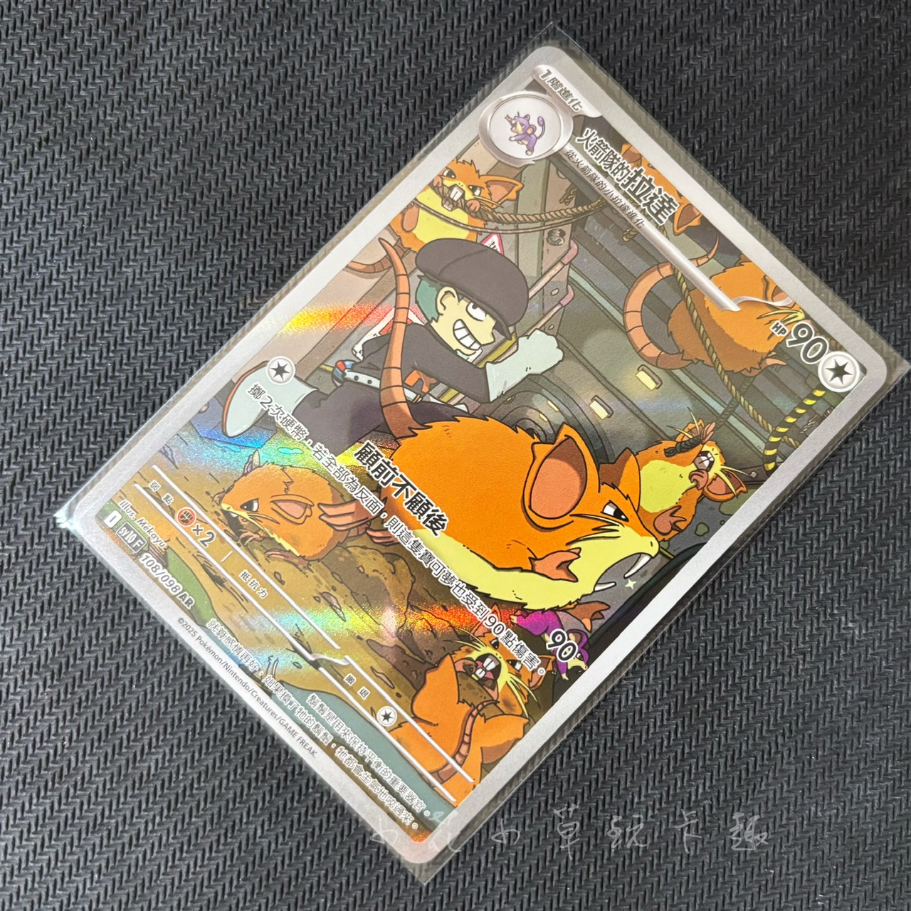 *小花小草* 火箭隊的拉達 AR 中文版 sv10 PTCG 寶可夢 108/098 火箭隊的榮耀 | 蝦皮購物