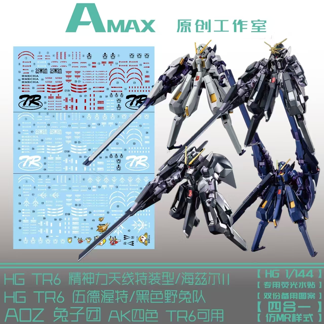 練功神物 AMAX HG TR-6 伍德渥特伍德沃特AOZ 兔子團4合1 螢光水貼 | 蝦皮購物