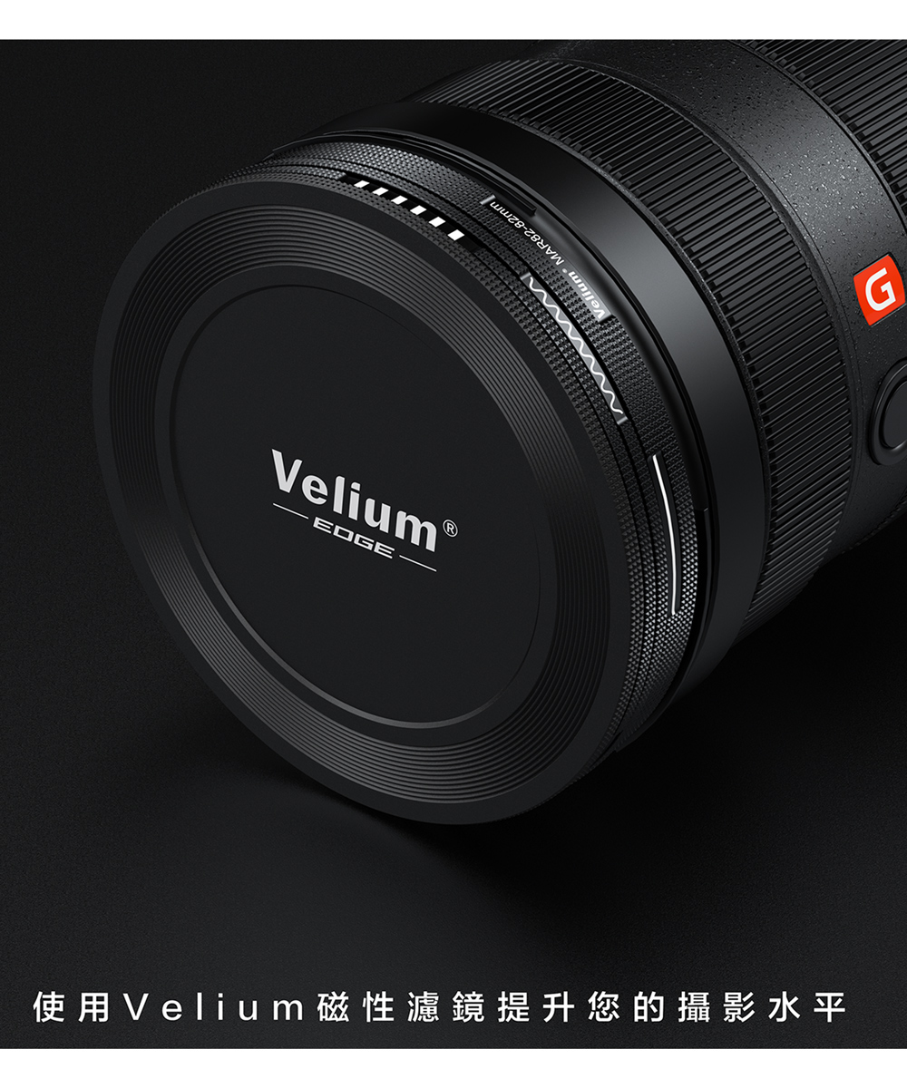 Velium 銳麗瓏 EDGE 快磁濾鏡 82mm 拉絲鏡片 磁吸濾鏡 德寶光學 | 蝦皮購物