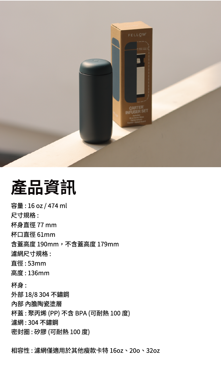 【FELLOW】Carter 瘦卡特！雙層陶瓷真空保溫杯 - 咖啡/茶葉兩用浸泡組 16oz / 474ml | 蝦皮購物