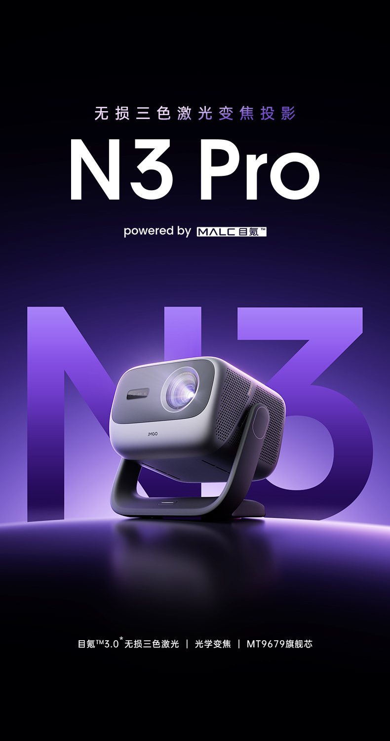 JMGO 投影N3 Pro 純三色鐳射變焦投影 4K超高清雲臺投影儀 | 蝦皮購物