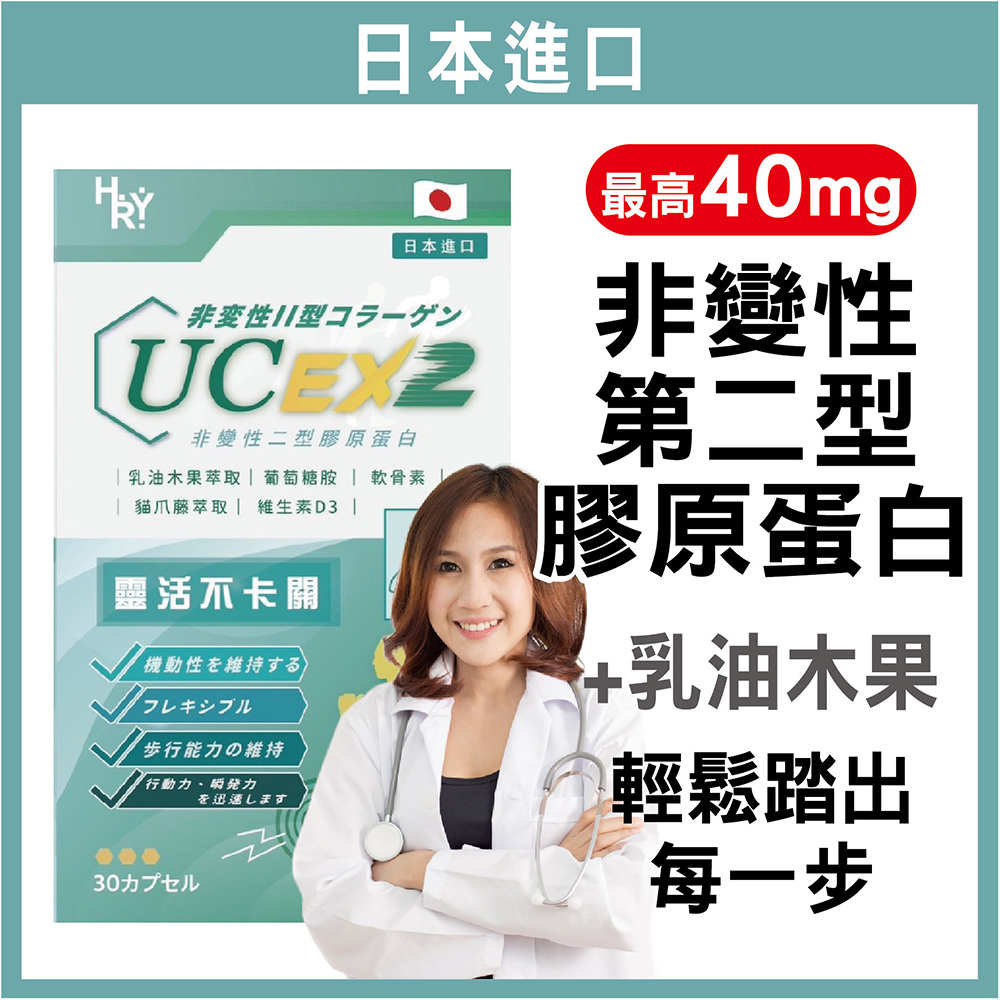 普頓 🔥日本 【 專利 UC2 40毫克 高含量 + 高效 葡萄糖胺 + 軟骨素】低溫萃取 非變性二型膠原蛋白 乳油木果 | 蝦皮購物