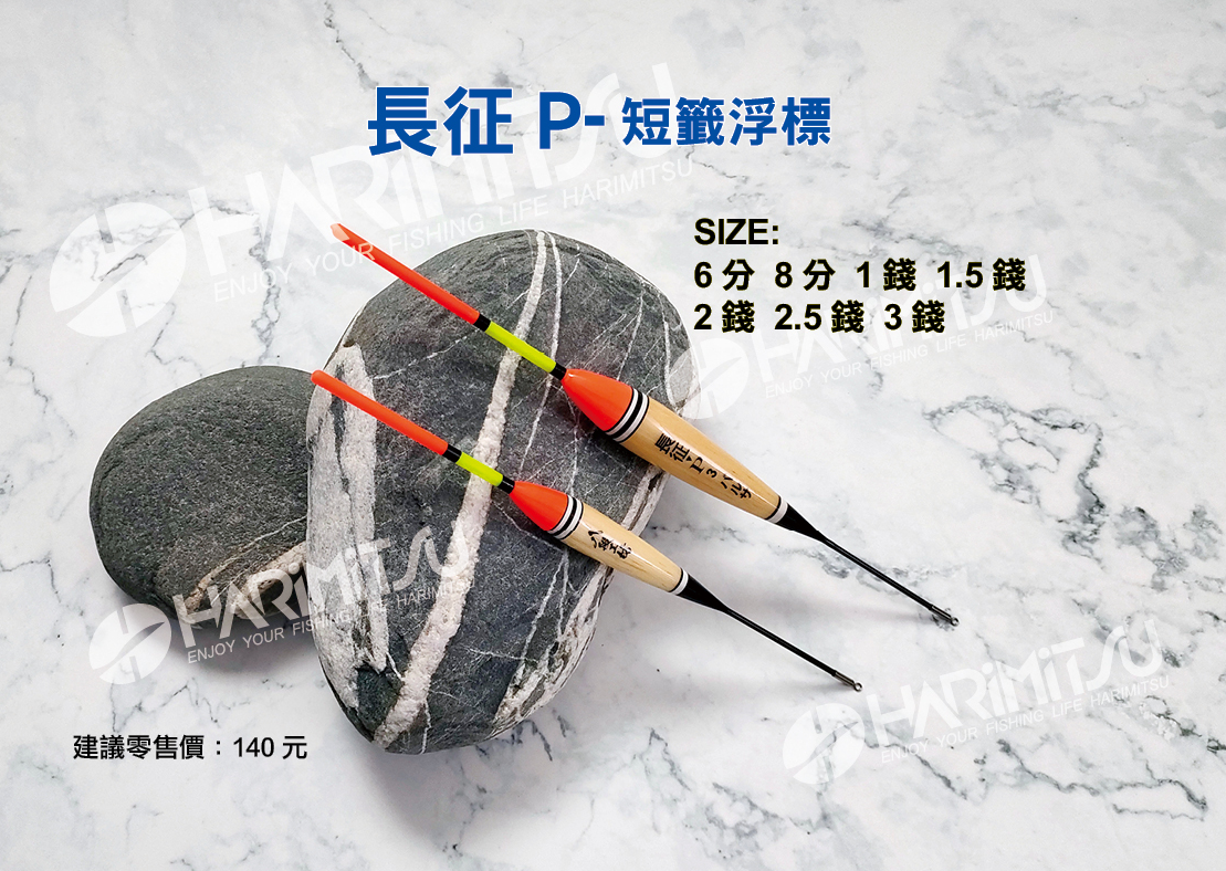 泉宏 Harimitsu 長征P短籤浮標 海釣浮標 籤仔 | 蝦皮購物