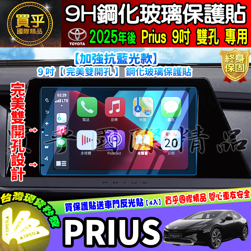 ⭐現貨⭐豐田 2025 Toyota Prius PHEV 2.0 旗艦版 鉑金版 鋼化 保護貼 Prius 鉑金 旗艦 | 蝦皮購物