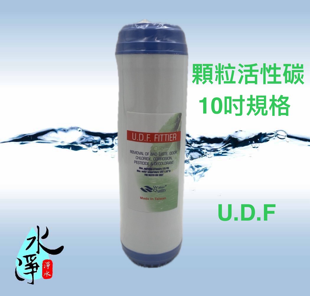 【水淨淨水】10吋第二道UDF/ 顆粒椰殼活性碳 | 蝦皮購物