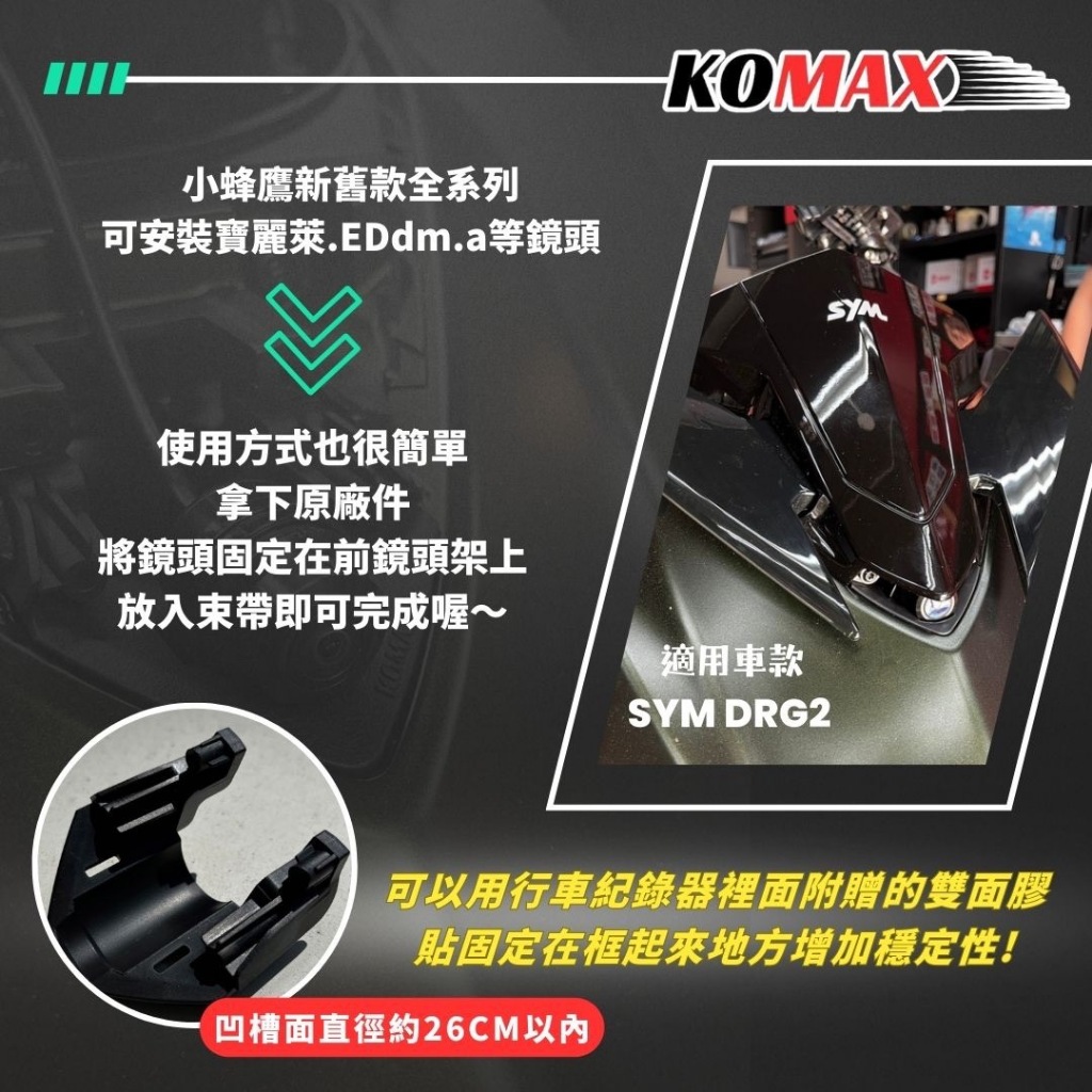 【現貨隔日到】DRG 二代 行車紀錄器 前鏡頭支架 鏡頭支架 後鏡頭 DRG二代 DRG2代 KOMAX | 蝦皮購物