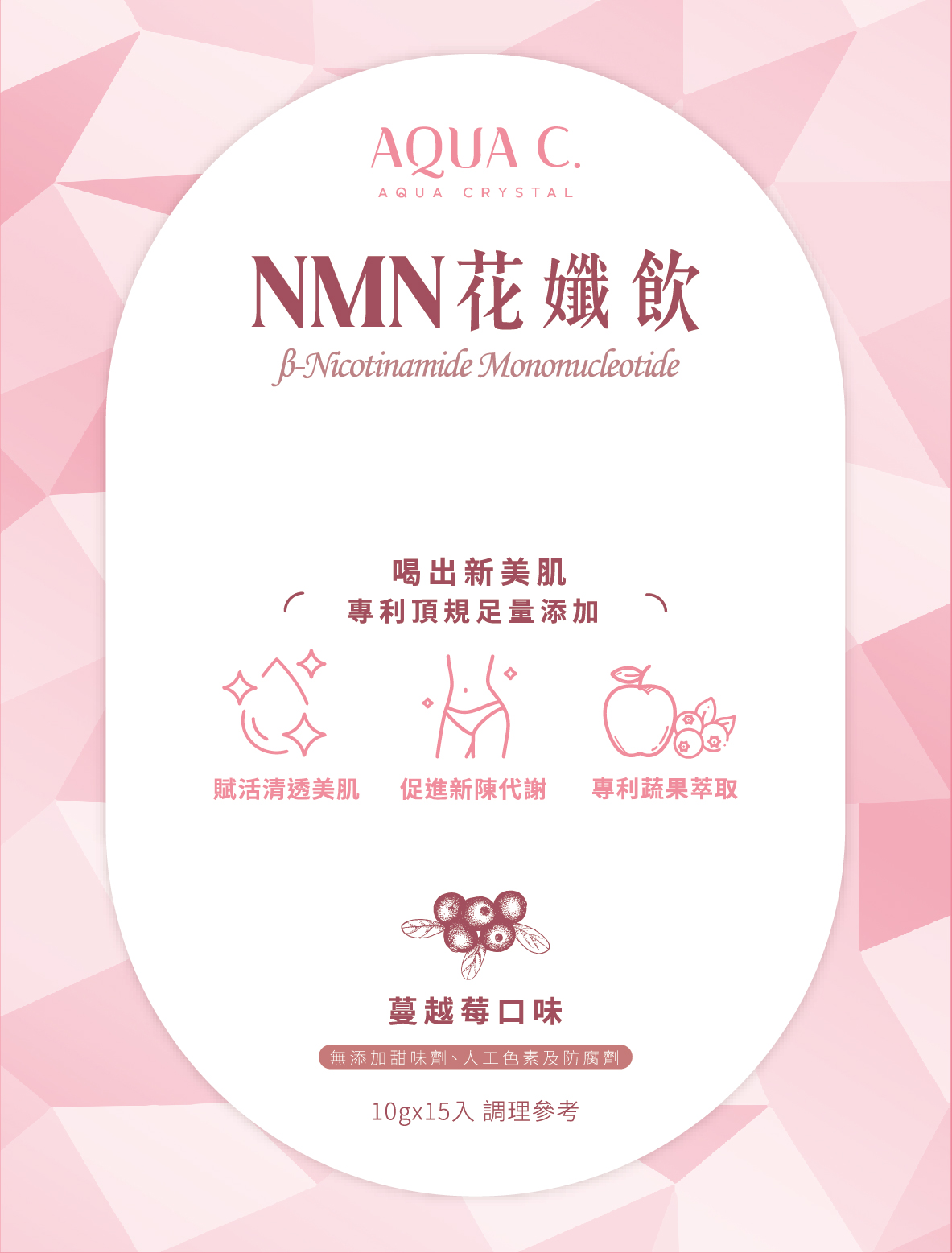 蝦皮限定9折!(蝦幣回饋10%)【生升藥局】AQUA C. NMN花纖飲 10G/15入(蔓越莓口味) | 蝦皮購物