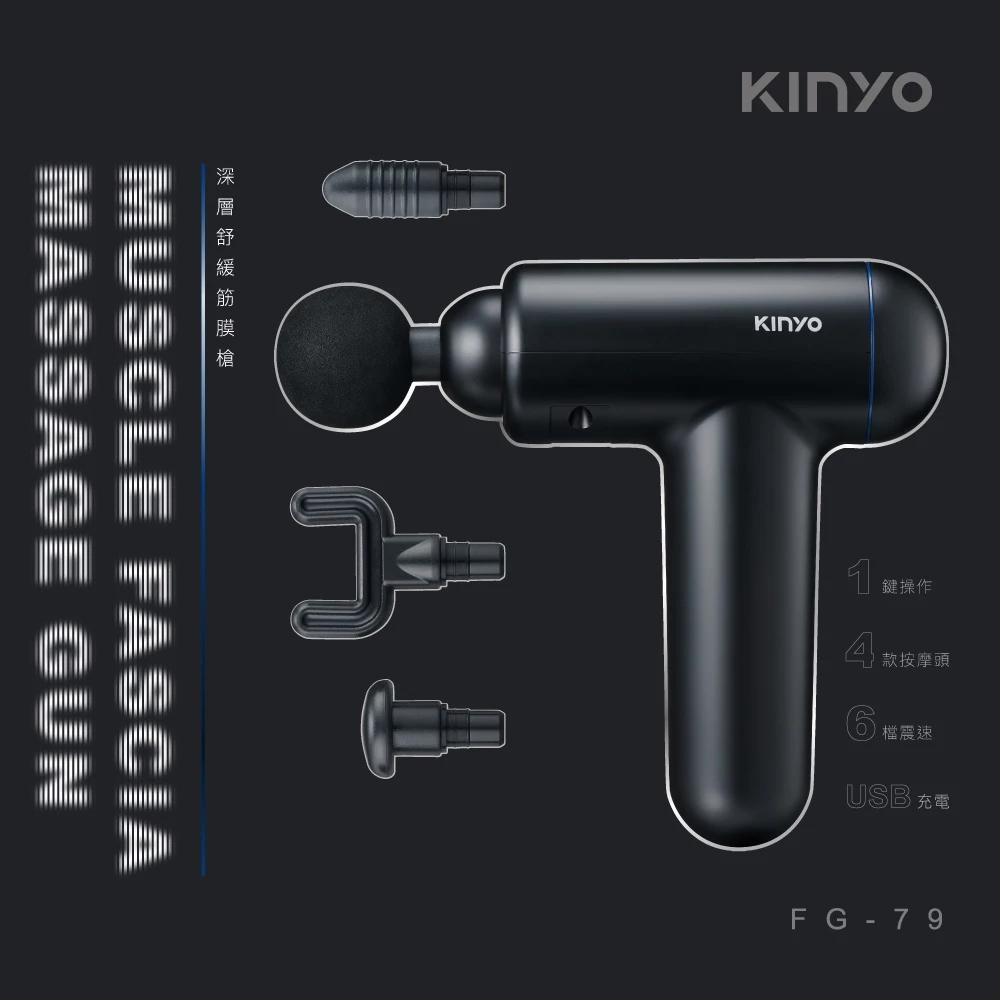 深層舒緩筋膜槍【KINYO】按摩槍 筋膜槍 按摩機 多功能按摩器 筋膜器 健身器 運動 放鬆 禮物 FG-79 | 蝦皮購物