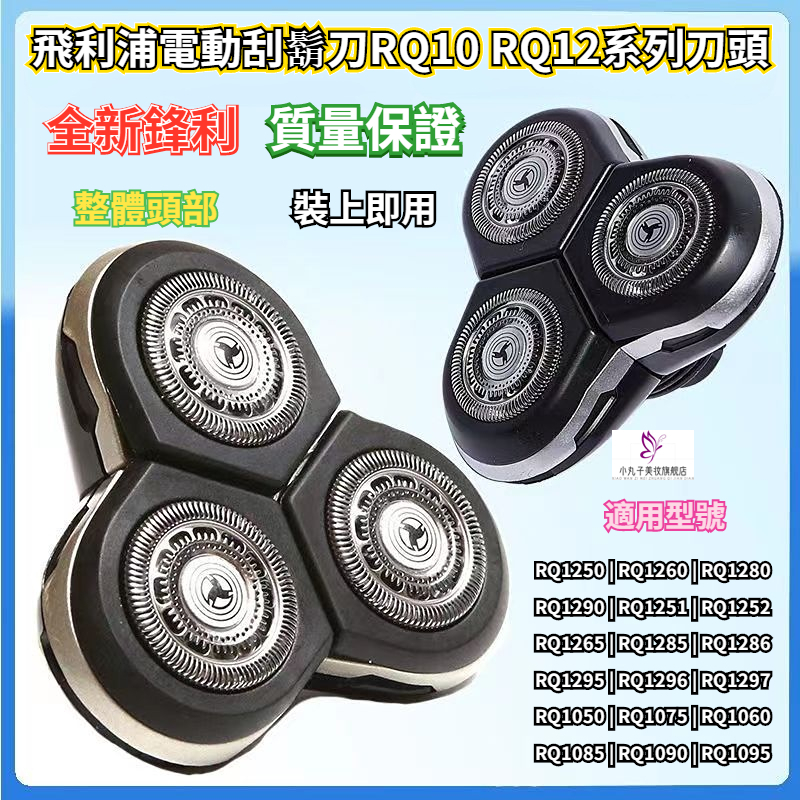 【隔日達】飛利浦電動刮鬍刀 RQ10 RQ12系列 RQ1250 RQ1260 RQ1050 RQ1060刮鬍刀 剃鬚刀 | 蝦皮購物
