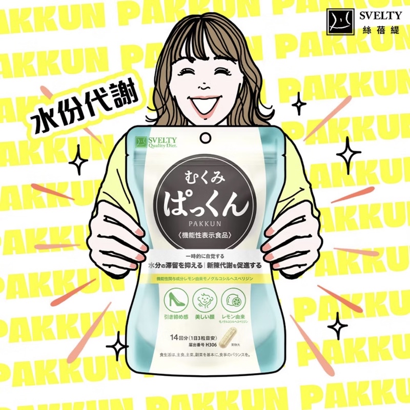 SVELTY 消水腫膠囊 絲蓓緹消水丸 現貨 泡芙人 浮腫水腫對策 日本境內版 婚紗 婚禮 攝影 拍照 寫真 伴手禮 | 蝦皮購物