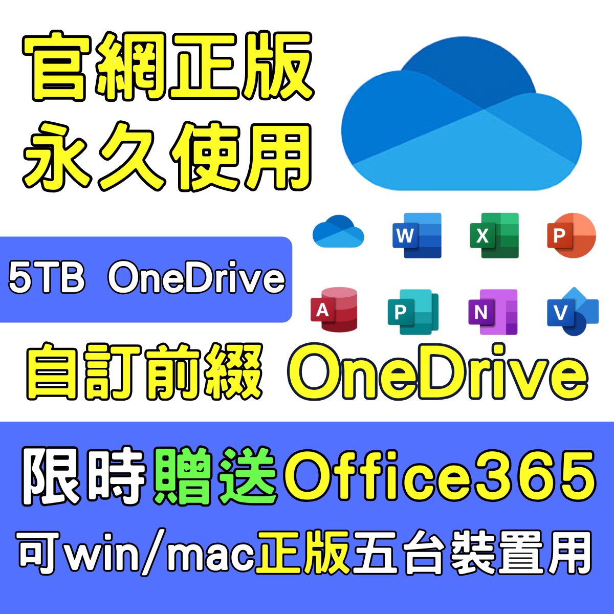 【無限容量 自訂前綴】OneDrive 5T 無限空間 永久 one drive 相簿 雲端空間 送Officee滑鼠墊 | 蝦皮購物